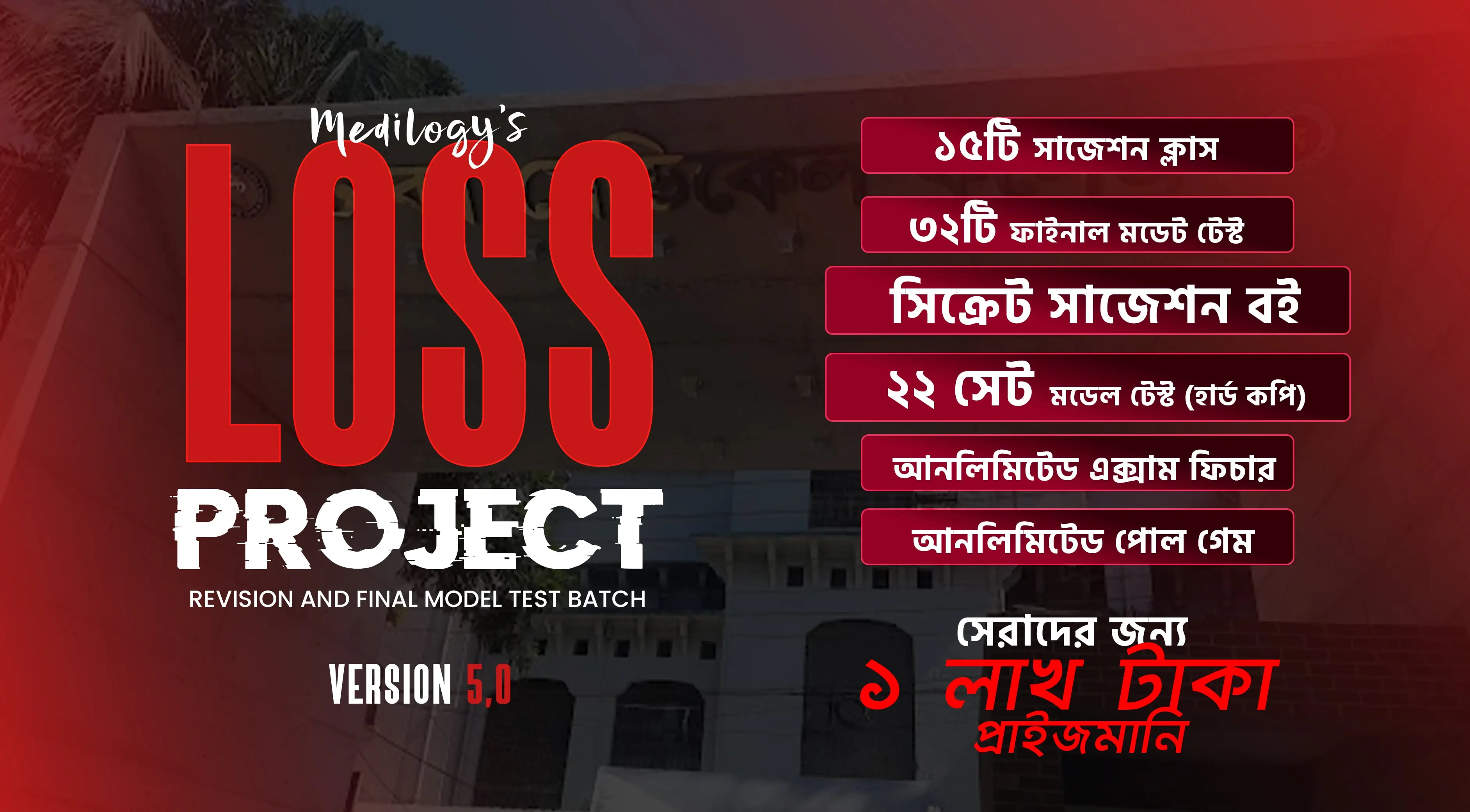LOSS PROJECT 5.0 | রিভিশন এন্ড ফাইনাল মডেলটেস্ট ব্যাচ ২০২৫ (বই ছাড়া)