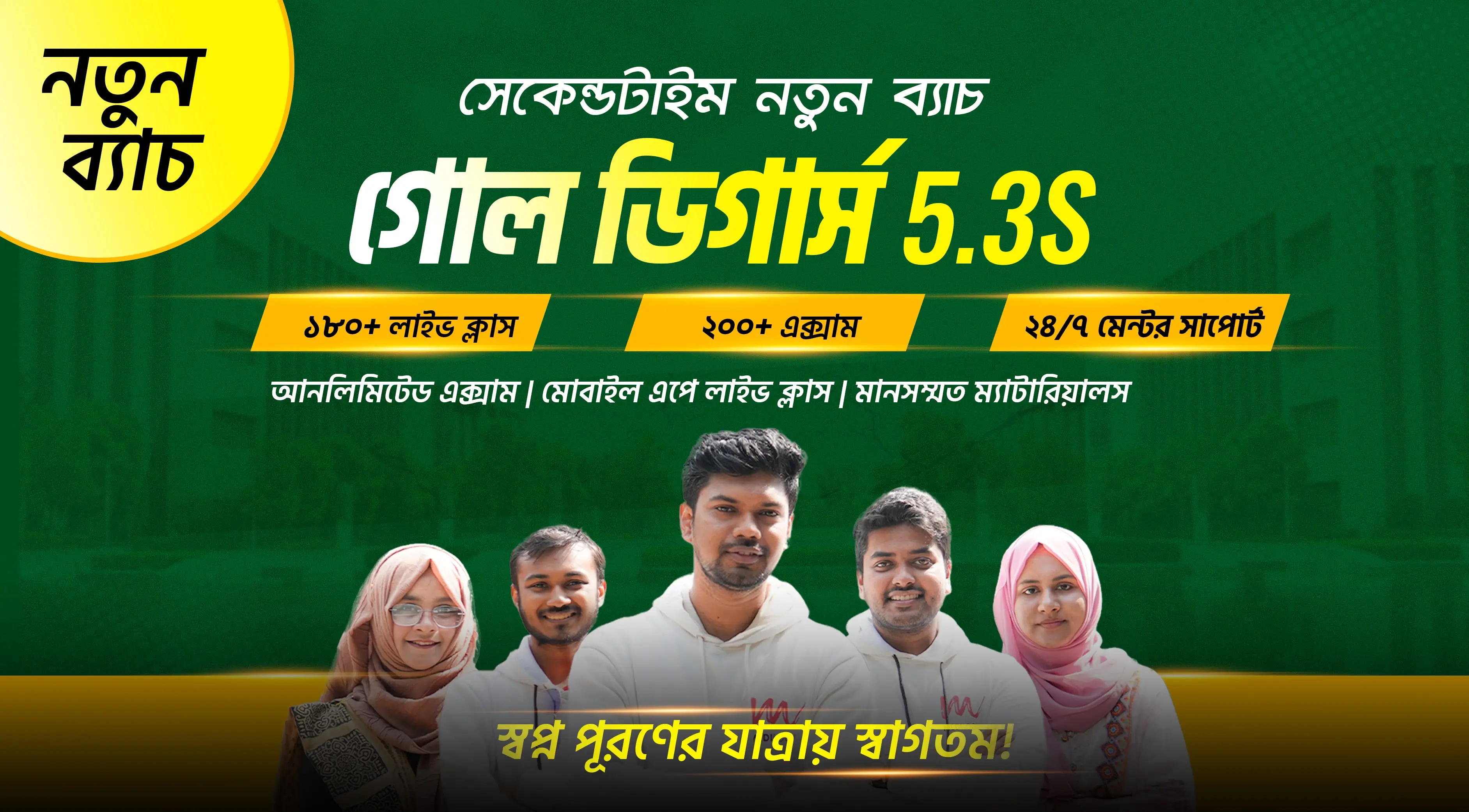 2nd Time মেডিকেল নতুন ব্যাচ - গোল ডিগার্স 5.3S | নতুন ব্যাচ ২০২৫